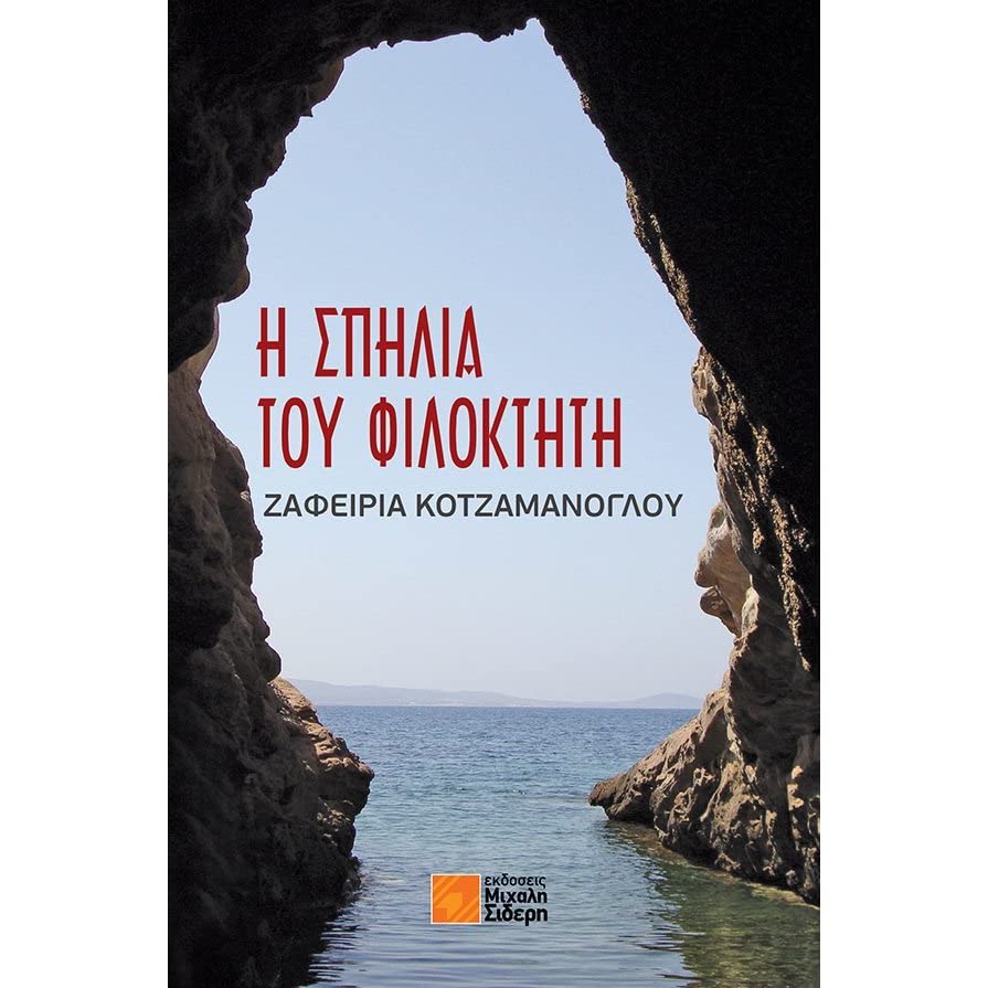 Η ΣΠΗΛΙΑ ΤΟΥ ΦΙΛΟΚΤΗΤΗ - ΖΑΦΕΙΡΙΑ ΚΟΤΣΑΜΑΝΟΓΛΟΥ - Artion Agia